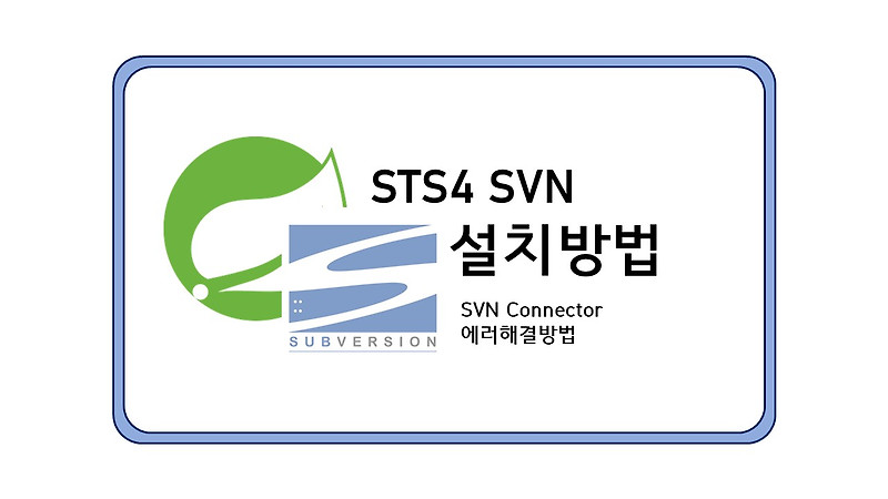 [SPRING] STS4 IDE에 SVN 설치하는 방법 / SVN Connectors Error 해결방법 / STS4 SVN 설치 및 에러 해결방법 — 🎯 배워서 남주자