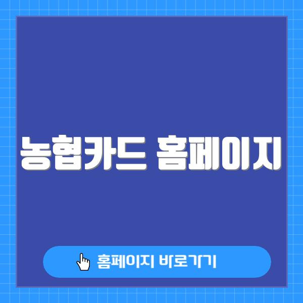 농협카드 홈페이지 (card.nonghyup.com)