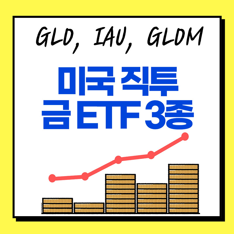 미국 직투 금 ETF 3종 : GLD, IAU, GLDM — AI-SW