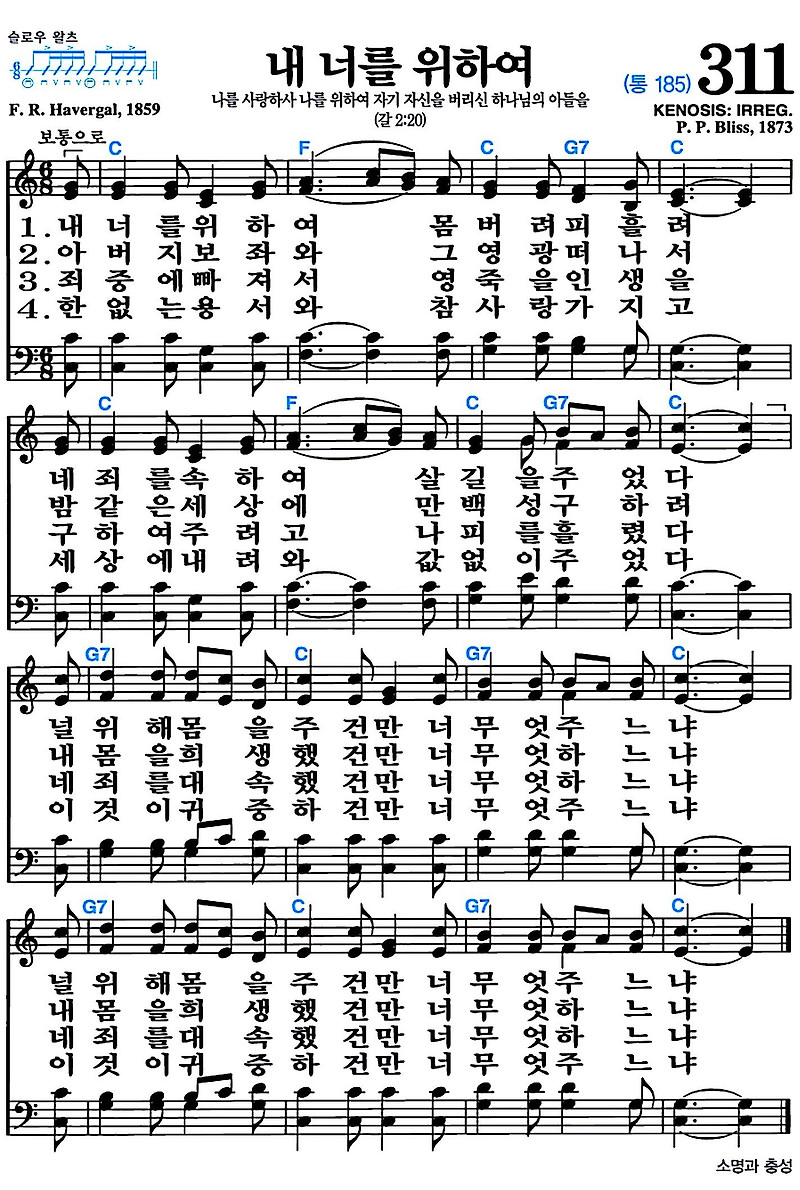 [찬송가 311장] 내 너를 위하여 #가사/악보/NWC/MP3 다운로드
