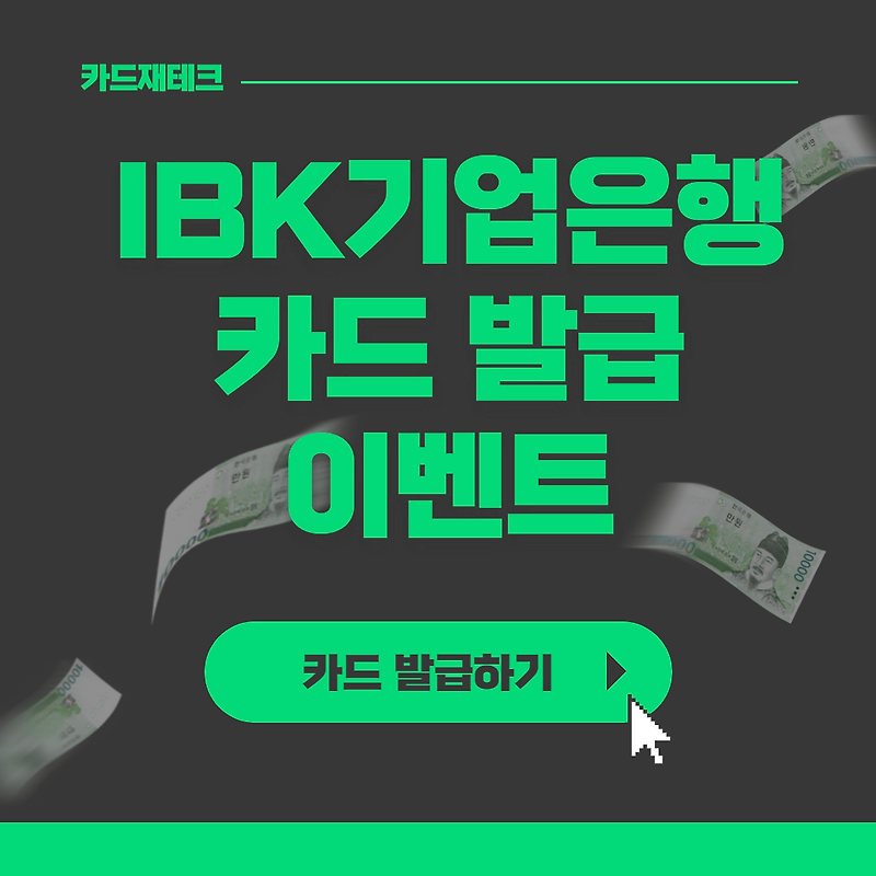 [카드재테크] 10월 IBK기업은행카드 발급 이벤트