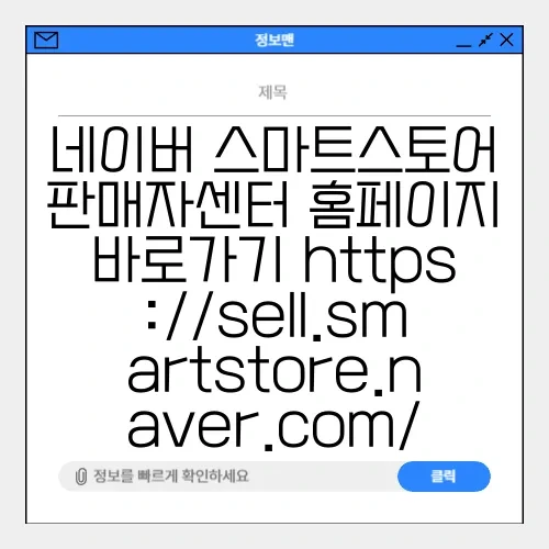 네이버 스마트스토어 판매자센터 홈페이지 바로가기 https://sell.smartstore.naver.com/