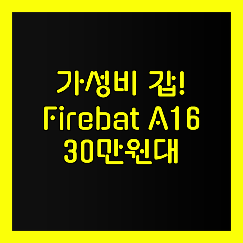 가성비 노트북 Firebat A16.. 30만원대 놀라운 성능! 후기와 함께 알아보자