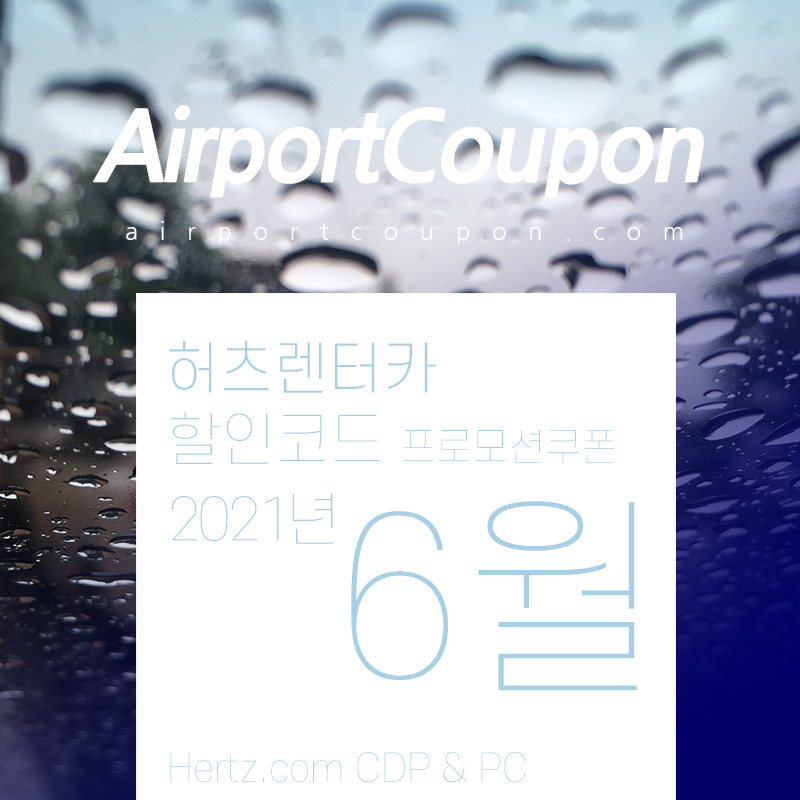 허츠 할인프로그램번호 10% 할인 Hertz CDP 6월 - 7월 미국, 괌, 사이판 렌터카예약