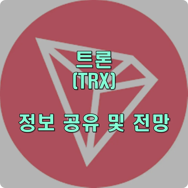 트론 (TRX) 코인의 정보 공유 및 전망