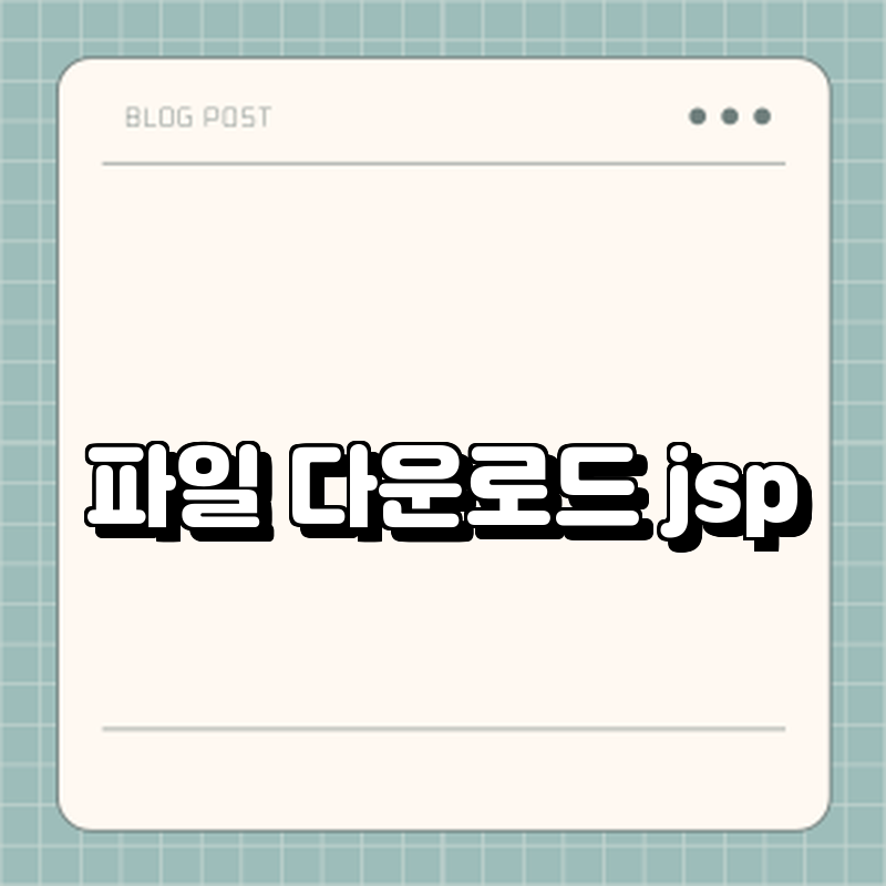 파일 다운로드 Jsp 
