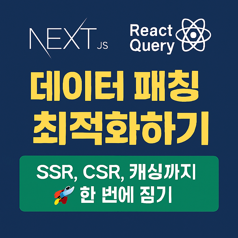 Next.js와 React Query로 데이터 패칭 최적화하기: SSR, CSR, 캐싱까지 한 번에 잡기