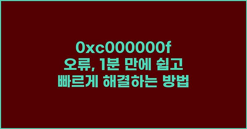 0xc000000f 오류, 1분 만에 쉽고 빠르게 해결하는 방법
