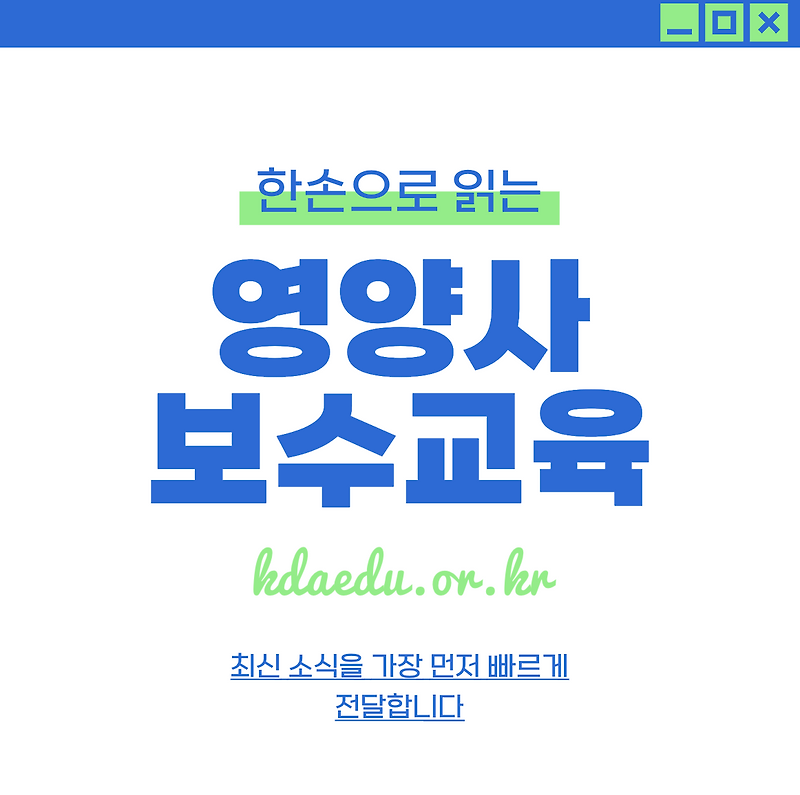 영양사 보수교육센터 홈페이지(kdaedu.or.kr)