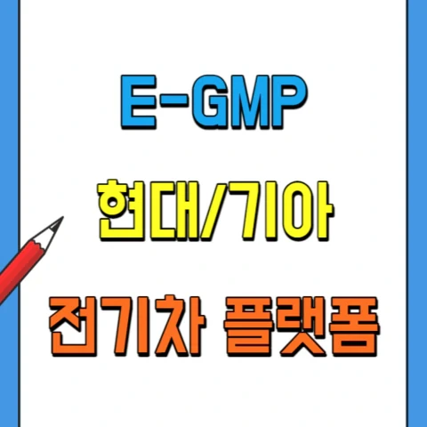 E-GMP 전기차 플랫폼(현대, 기아) 설명