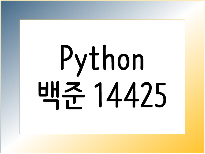 [Python] 백준 14425 문자열 집합 - 집합과 맵 2