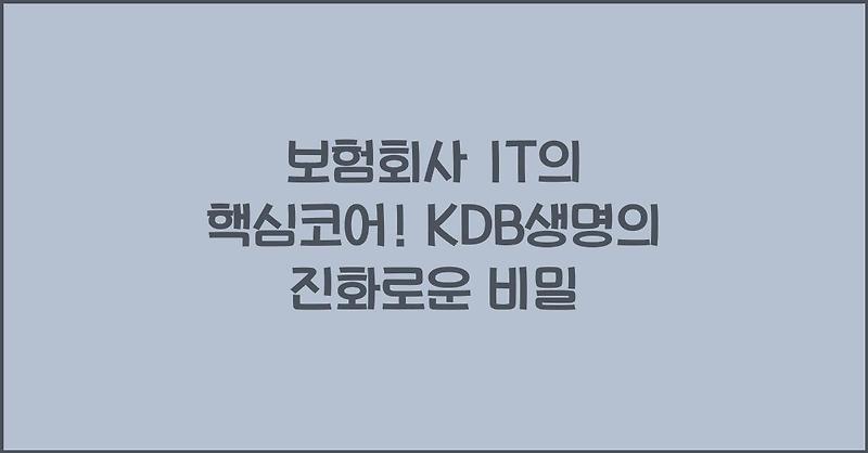 보험회사 IT의 핵심코어! KDB생명의 진화로운 비밀