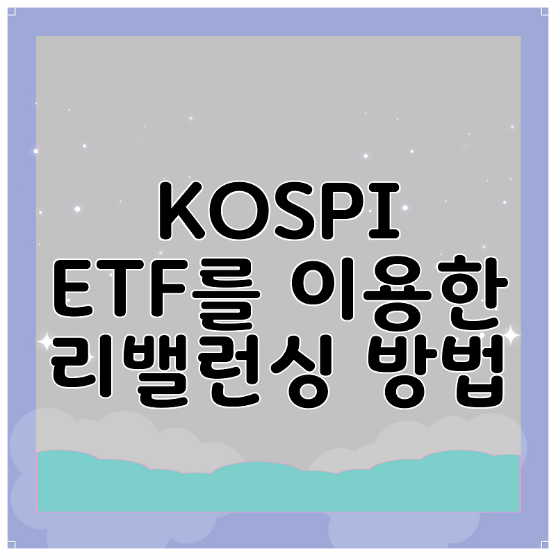 KOSPI ETF를 이용한 리밸런싱 방법