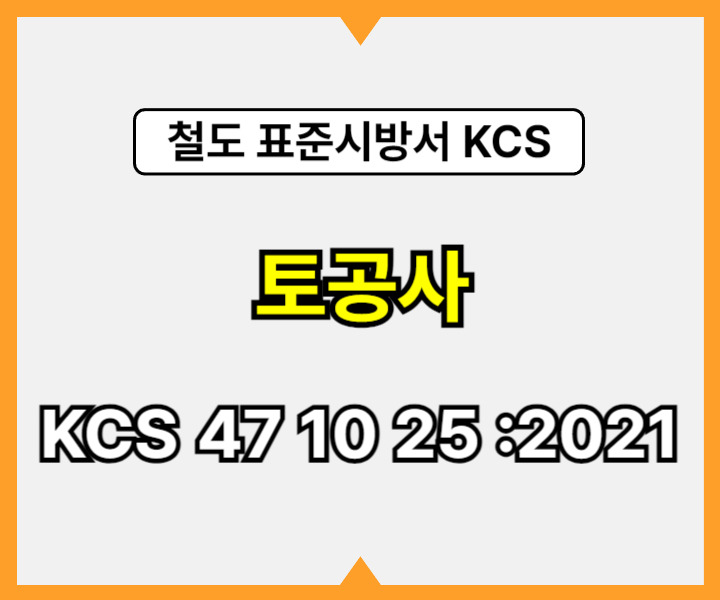 토공사 KCS 47 10 25 :2021 건설 표준시방서 철도공사