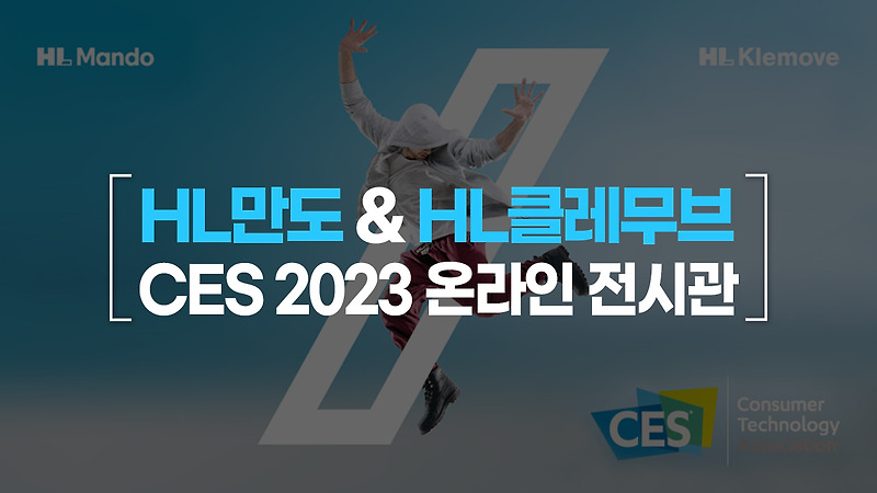HL만도&HL클레무브 CES 2023 온·오프라인 전시관 오픈 예정