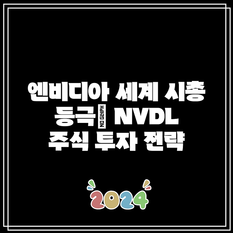 엔비디아 세계 시총 등극| NVDL 주식 투자 전략
