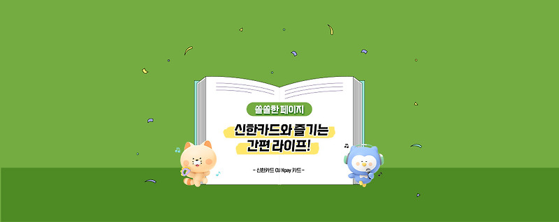 [쏠쏠한 페이지] #11 신한카드와 즐기는 간편 라이프! 신한카드 CU Npay 카드