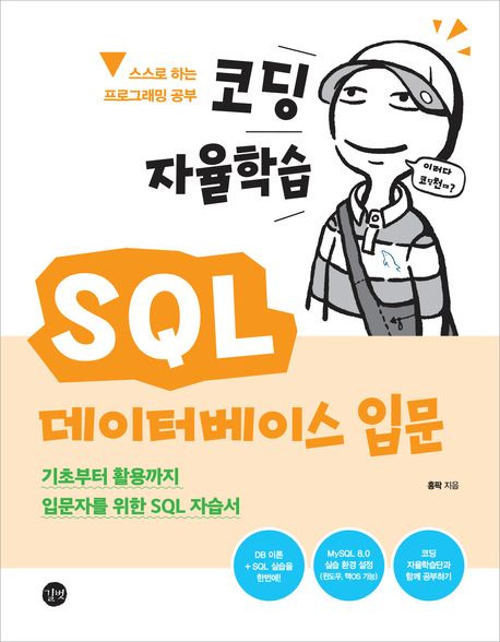 [BOOK] 2025 SQLD 시험일정 | '코딩 자율학습 SQL 데이터베이스 입문' 후기 :: 각박한 세상에서 정신체리