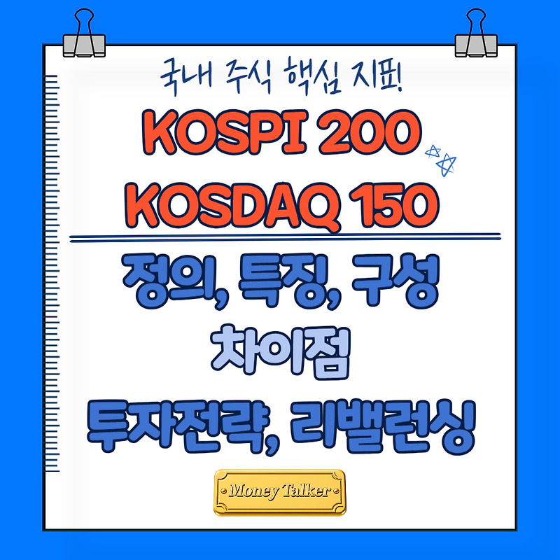KOSPI 200 vs KOSDAQ 150! 정의, 특징, 구성, 차이점, 투자 전략
