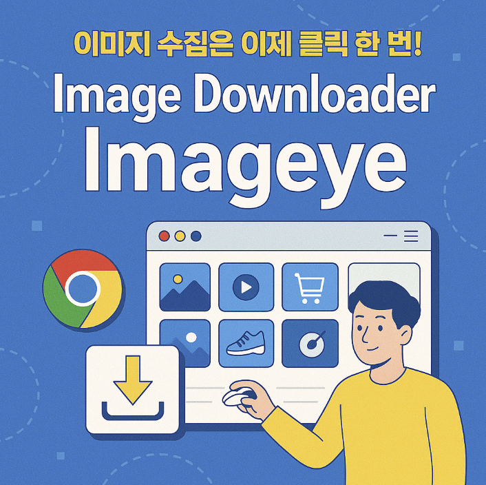 이미지 수집은 이제 클릭 한 번! Image Downloader Imageye 완벽 사용법