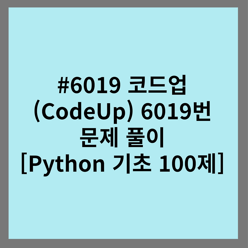 #6019 코드업 (CodeUp) 6019번 문제 풀이 [Python 기초 100제]