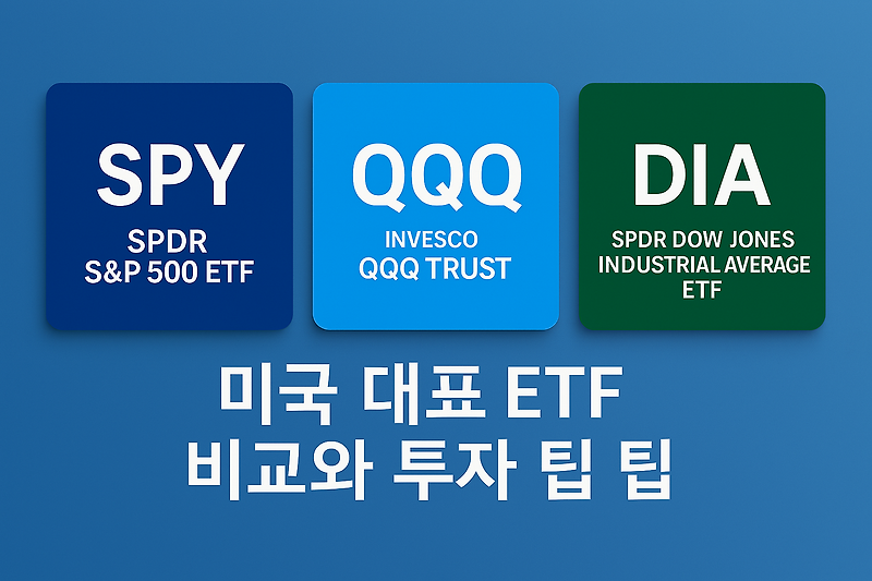 SPY vs QQQ vs DIA! 미국 대표 ETF의 진실, 당신의 선택은?