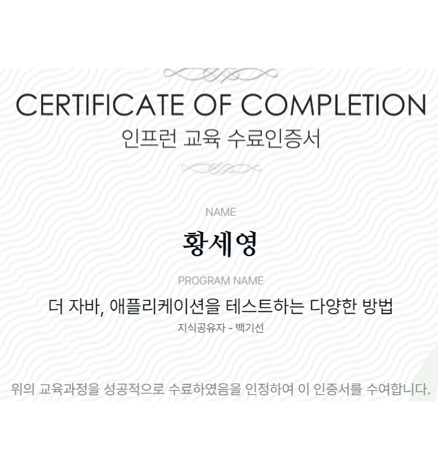 [수강평] 더 자바, 애플리케이션을 테스트하는 다양한 방법 - Nahwasa