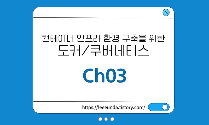 컨테이너 인프라 환경 구축을 위한 쿠버네티스/도커 Ch03-1~2: 쿠버네티스 :: leeeun.log