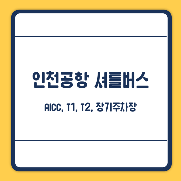 인천공항 무료셔틀버스 이용시간, 운행간격 (AICC, T1, T2, 장기주차장)