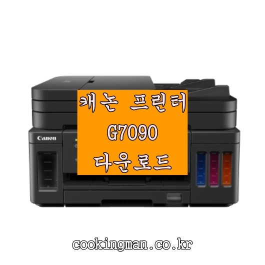 캐논 PIXMA G7090 드라이버 다운로드 메뉴얼 포함(빌트인 정품무한)