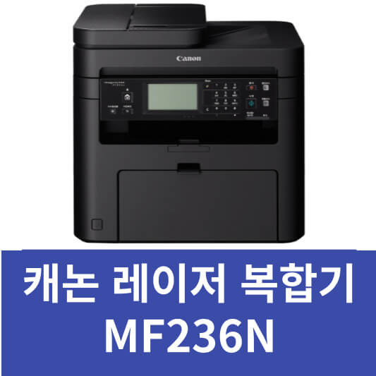 캐논 Mf236n 복합기 드라이버 설치 매뉴얼 최신 버전