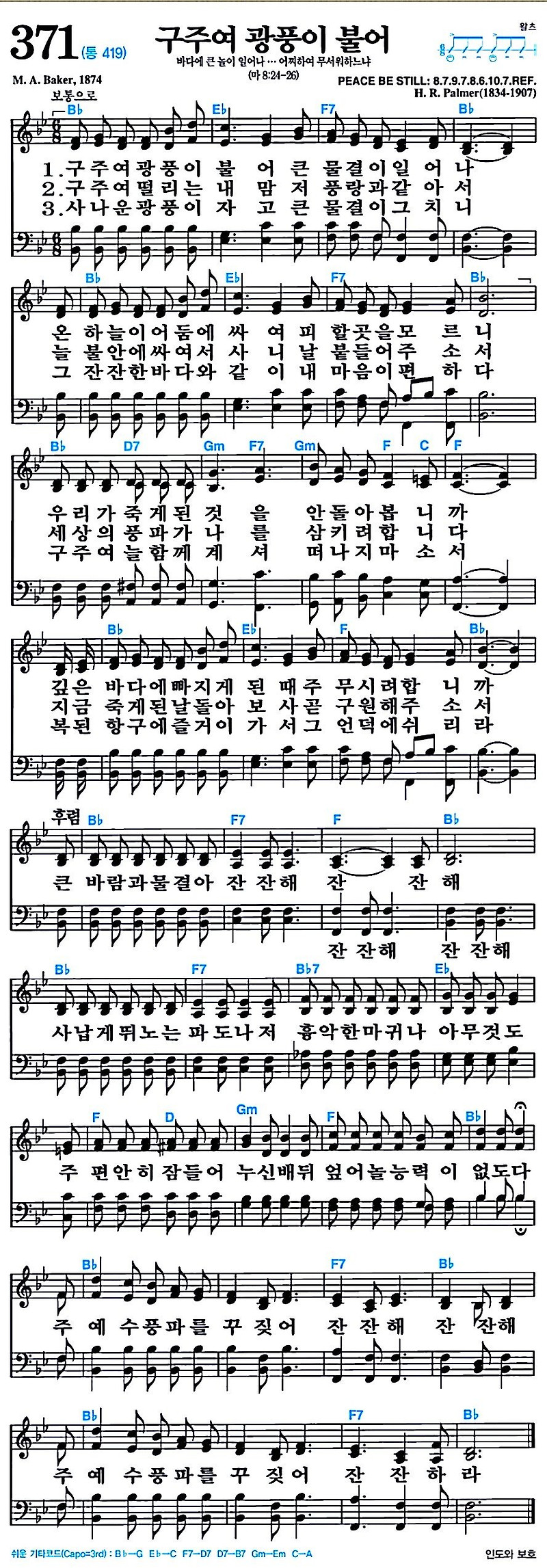 [찬송가 371장] 구주여 광풍이 불어 #가사/악보/NWC/MP3 다운로드