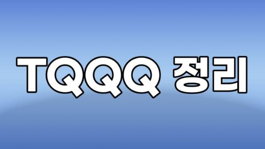 2025 TQQQ 투자전략 총정리 (미국주식, 레버리지, 수익률)
