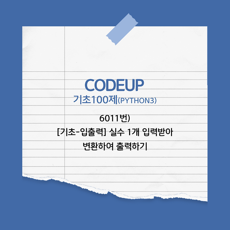 [CodeUp_기초 100제(Python3)] 6011번. 실수 1개 입력받아 변환하여 출력하기 — 끄적끄적 개발 공부..