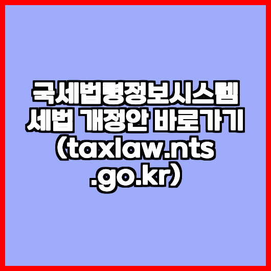 국세법령정보시스템 세법 개정안 바로가기 (taxlaw.nts.go.kr)