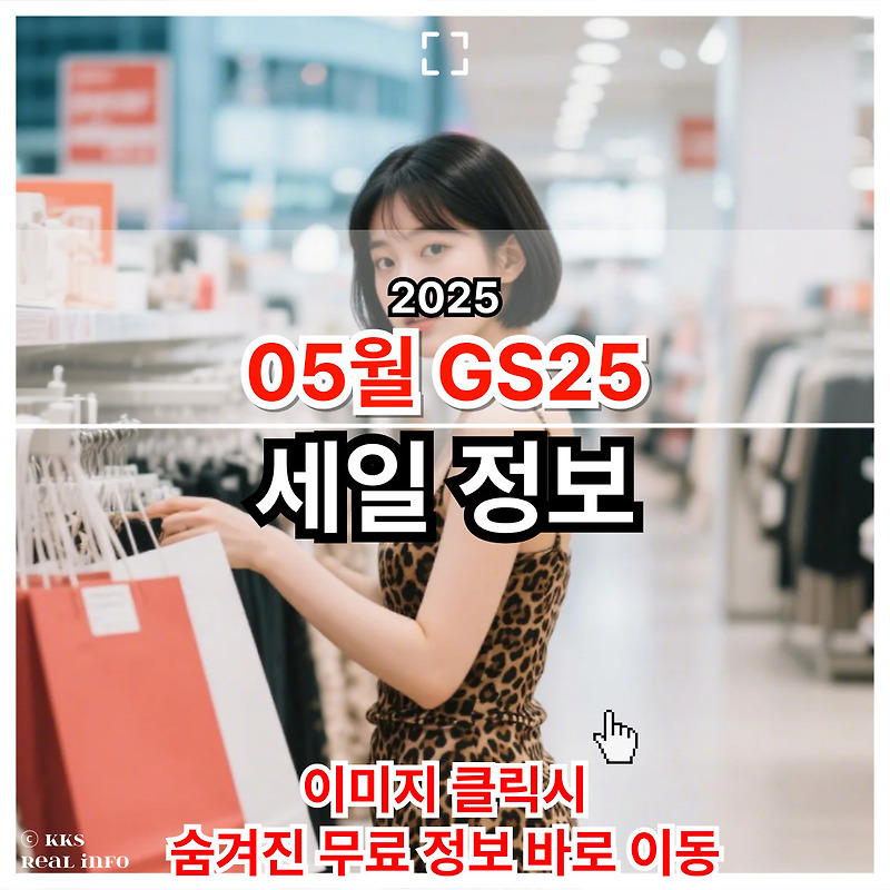 2025년 5월 GS25 편의점 세일 정보, 할인 품목과 혜택