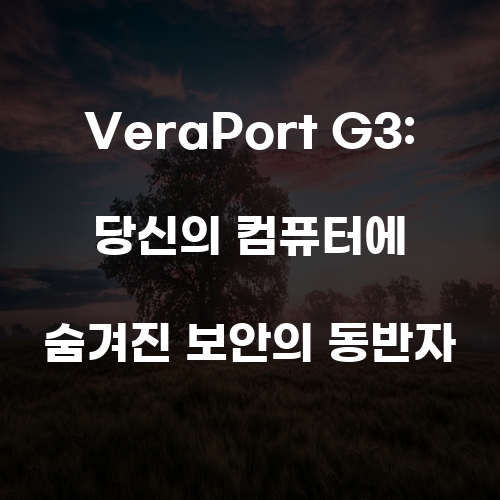 VeraPort G3: 당신의 컴퓨터에 숨겨진 보안의 동반자