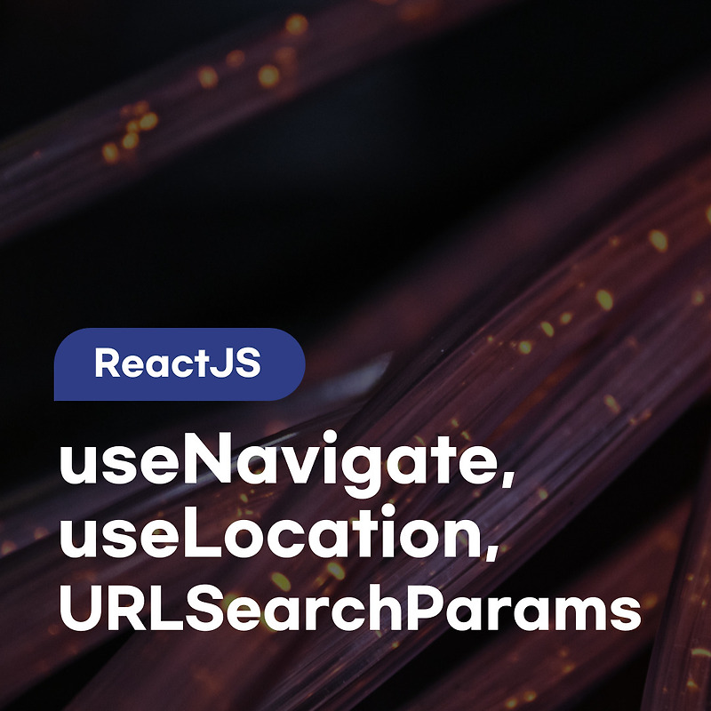 [ReactJS] Router useNavigate, useLocation, URLSearchParams