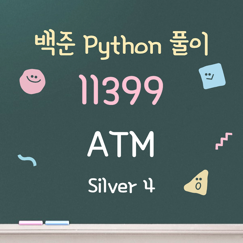 [백준] Silver 4. 11399 - ATM python