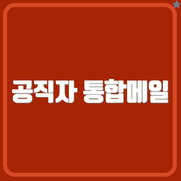 공직자 통합메일 (https://mail.korea.kr)