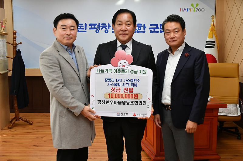 240104 평창한우마을 영농조합법인, 장평리 화재피해 복구 성금 1천만 원 전달