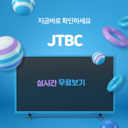JTBC 실시간 무료보기 안내