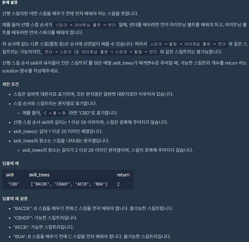 프로그래머스 - 스킬트리 — devmoon 알고리즘
