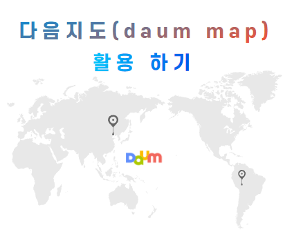 다음 지도(daum 지도)를 활용한 광고, 최단거리 길찾기 안내