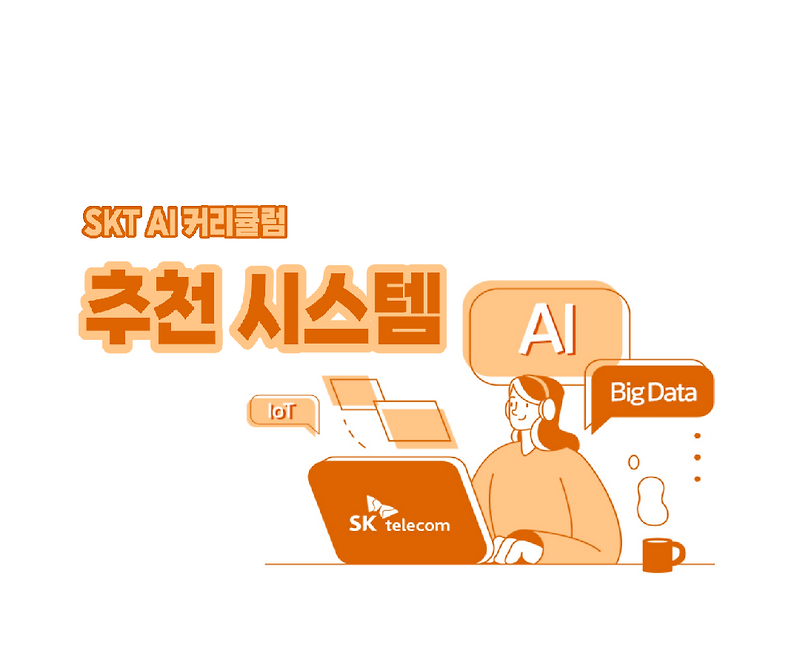 [SKT AI 커리큘럼] 추천시스템 - 10. 추천서비스 고려사항(2)