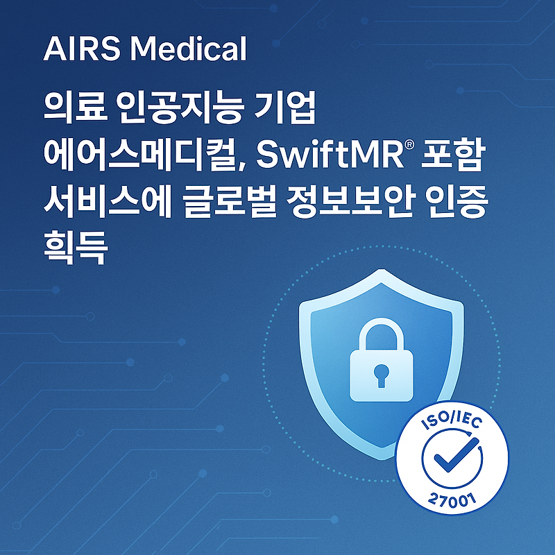 의료 인공지능 기업 에어스메디컬, SwiftMR® 포함 서비스(글로벌 인증)