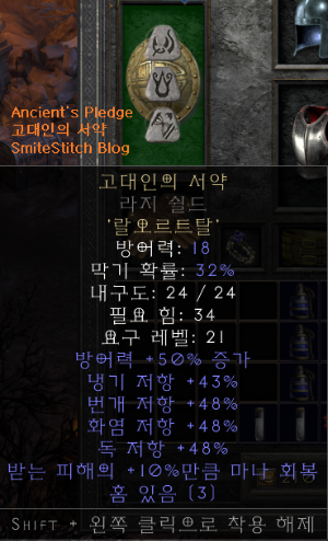 디아블로2/레저렉션 룬워드 고대인의 서약, Ancient's Pledge
