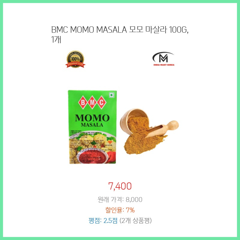 품절 임박 BMC MOMO MASALA 모모 마살라 100G 1개 놓치면 손해
