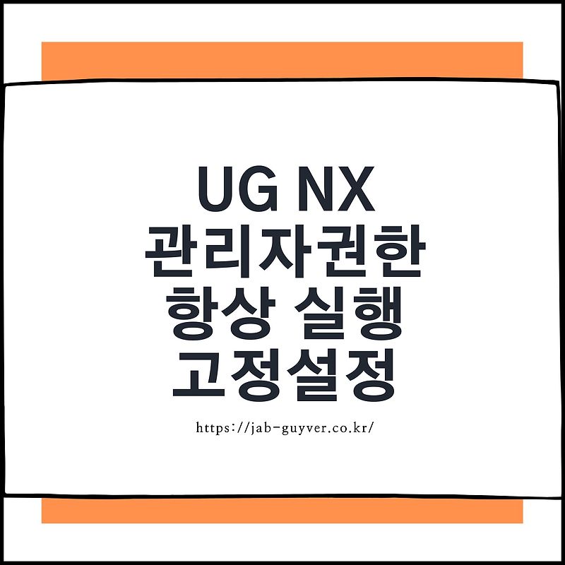 UG NX 관리자권한 항상 실행되도록 고정설정