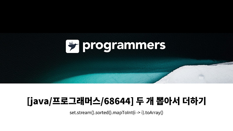 [java/프로그래머스/68644] 두 개 뽑아서 더하기 (set.stream().sorted().mapToInt(i -> i ...